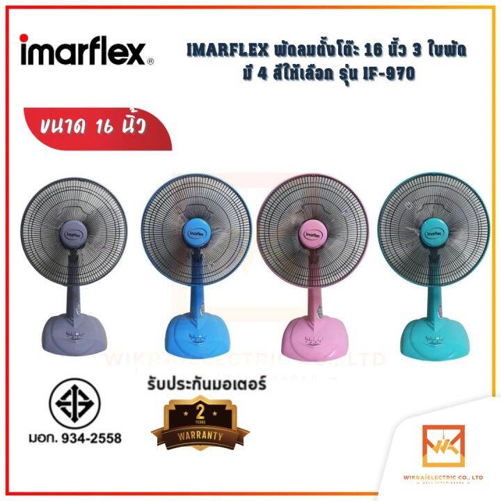 IMARFLEX พัดลมตั้งโต๊ะ 16 นิ้ว 3 ใบพัด มี 4 สีให้เลือก รุ่น IF-970 พัดลมราคาประหยัด ราคาถูก ...