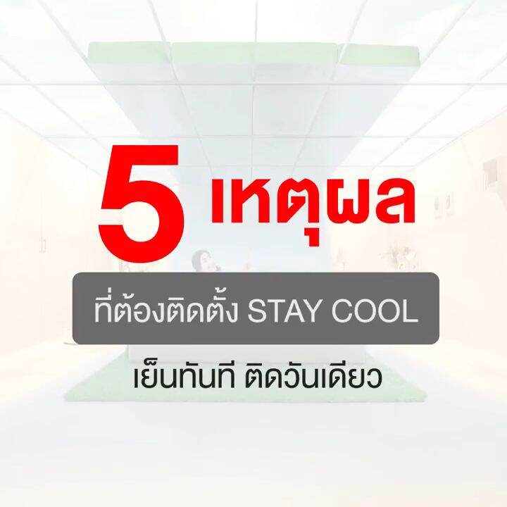 STAY COOL PREMIUM SCG ฉนวนกันความร้อน เอสซีจี | Lazada.co.th