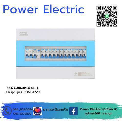 ตู้คอนซัมเมอร์ Consumer Unit ตู้ครบชุด 12 (เมนกันดูด) รุ่น CCU6L-12+12 ...