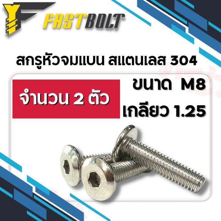 น็อต สกรูหัวจมแบน สแตนเลส 304 M8 เกลียว 1.25 ความยาว 16 - 80 มิล | Lazada.co.th