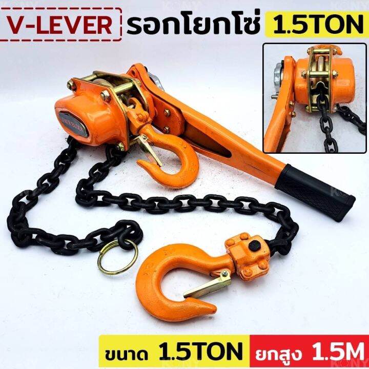 V-Lever รอกโยกโซ่ รอกโยกใช้ยกงานหนัก 1.5ตัน | Lazada.co.th