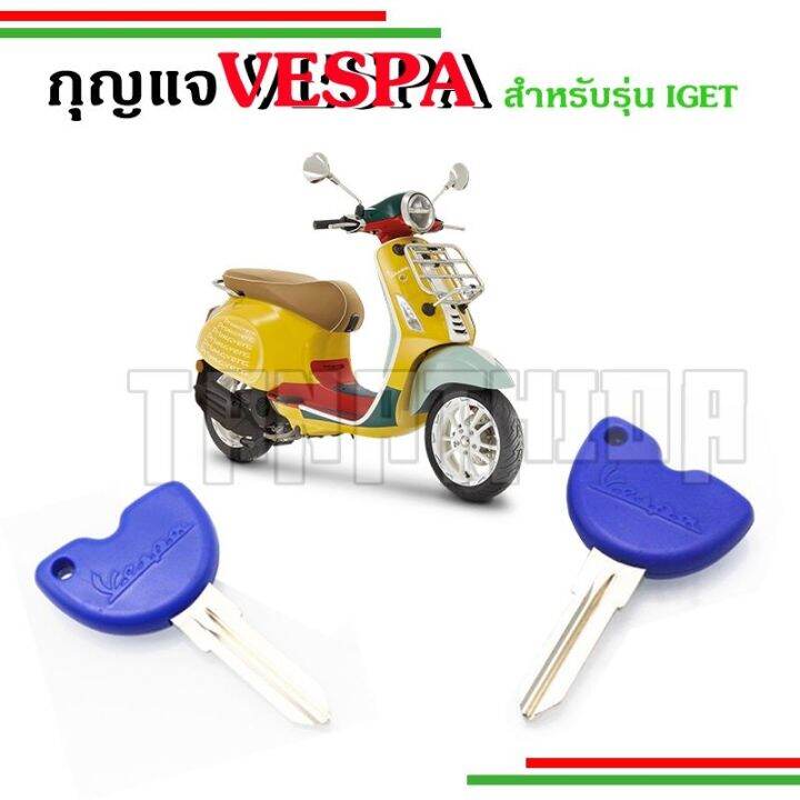 🛵🛵กุญแจ เวสป้าVespa key ดอกสีน้ำเงินพร้อมชิฟตรงรุ่น สำหรับรุ่นIget ...