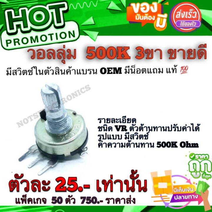 วอลลุ่ม (Variable Resistor ) 500K 3ขา มีสวิตช์ ในตัวสินค้าแบรน OEM มีน ...