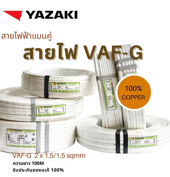 YAZAKI สายไฟ VAF-G พร้อมสายกราวน์ VAF-G 2 x 1.5/1.5 sqmm ,VAF-G 2 x 2.5/2.5 sqmm ,VAF-G 2 x 4/4 ...