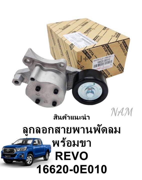 ลูกลอกหน้าเครื่อง พร้อมขา TOYOTA REVO ลูกรอกดันสายพานหน้าเครื่อง Revo ...