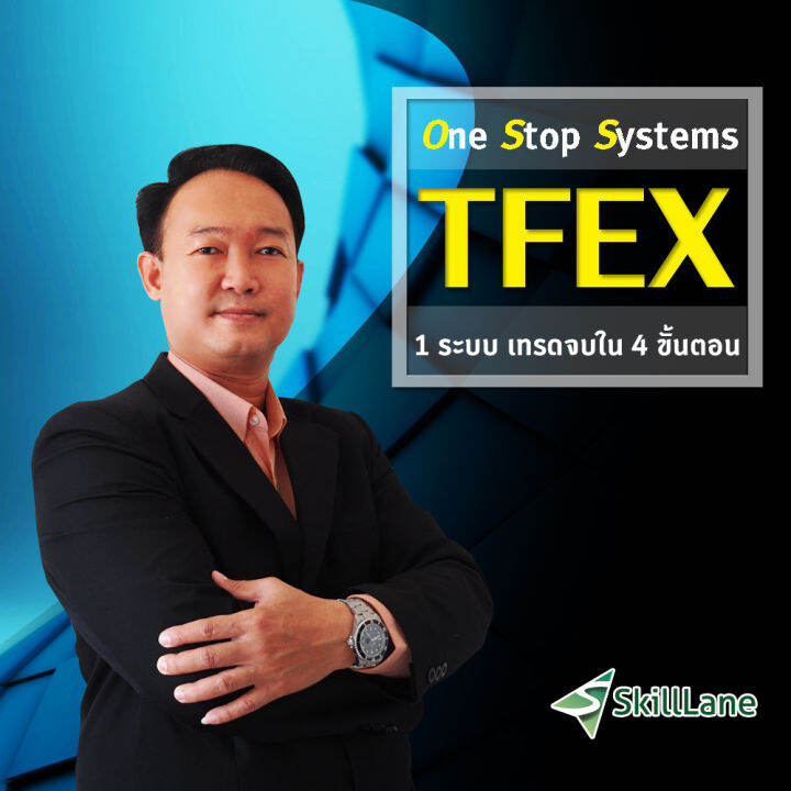 One Stop Systems (TFEX 1 ระบบ เทรดจบใน 4 ขั้นตอน) | คอร์สออนไลน์ SkillLane | Lazada.co.th