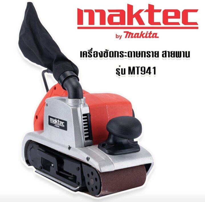 MAKTEC เครื่องขัดกระดาษทรายแบบสายพาน (รถถัง) MT941 พร้อมถุงเก็บฝุ่น ...