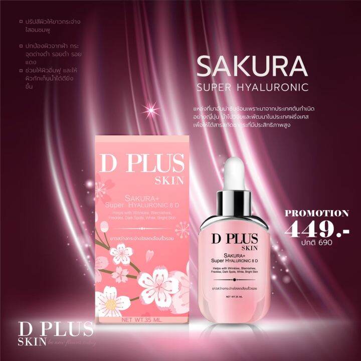 D PLUS SKIN - SAKURA HYA SERUM ตัวแทนบริษัทสินค้าแท้ 100% ส่งฟรีทั่วไทย ...