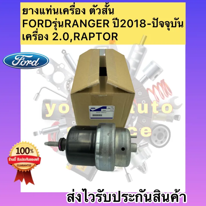 ยางแท่นเครื่อง ตัวสั้น(ตัวน้ำมัน) แท้ รหัสอะไหล่ JB3G-6B032 ยี่ห้อFORD ...