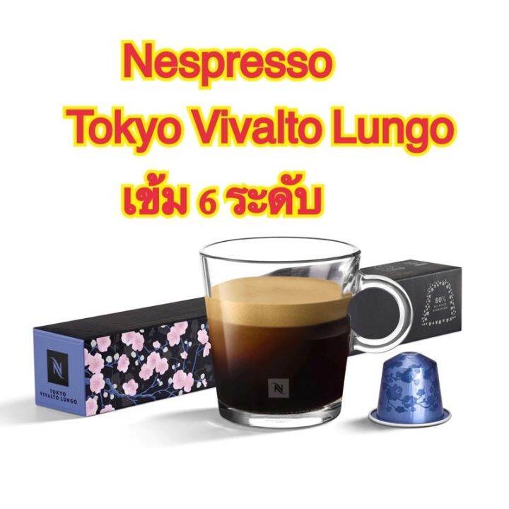 Nespresso Tokyo Vivalto Lungo capsule 1 box 10 Capsule - LUNGO กาแฟเนส ...