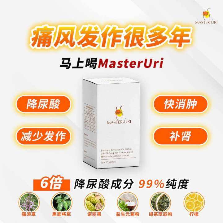 【现货】1盒 Master Uri 全天然降尿酸保健品 🔥 | Lazada