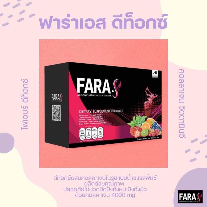 FARA S 1กล่อง ฟาร่าเอสดีท็อกซ์ ทานได้ 10 วัน | Lazada.co.th