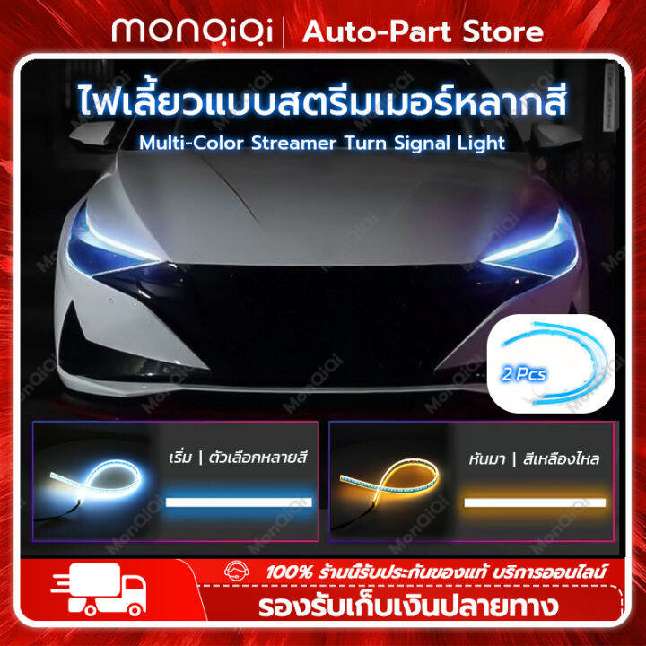 MonQiQi 2เส้น ไฟเดย์ไลท์ พร้อมไฟเลี้ยว แบบวิ่ง60ซม.Ultrafine รถยนต์ DRL LED กลางวันไฟตัดหมอก ไฟ ...