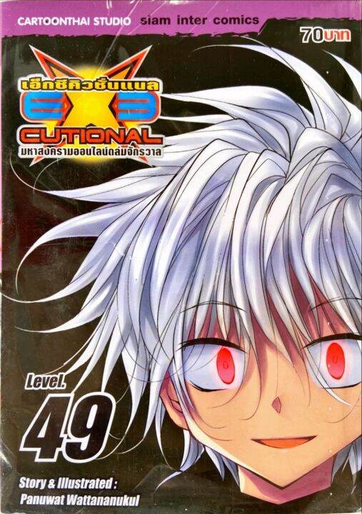 EXE เอ็กซีคิวชั่นแนล เล่ม 49 [Executional มหาสงครามออนไลน์ถล่มจักรวาล] หนังสือการ์ตูน ใหม่ มือ ...