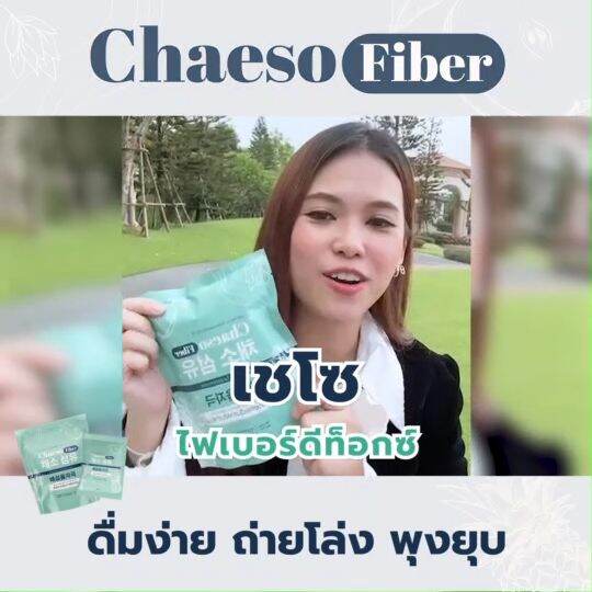 ล็อตใหม่[ส่งฟรี] Chaeso Fiber Detox เชโซดีท็อกซ์ ท้องผูก พุงป่อง ถ่าย ...