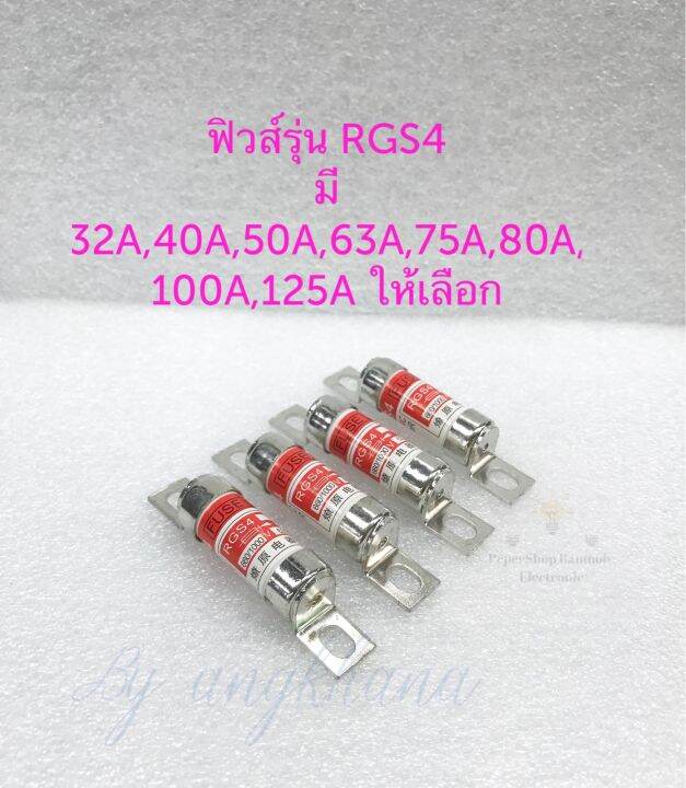 ฟิวส์รุ่น RGS4 (แพ็ค3ตัว) 660/1000V มี 32A,40A,50A,63A,75A,80A,100A ...