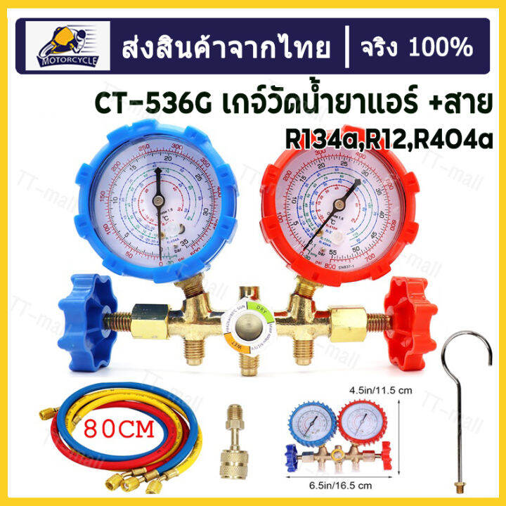 【พร้อมส่ง】COD CT-536G เกจ์ชุดเติมน้ำยาแอร์ เกจ์วัดน้ำยาแอร์ +สาย 35 นิ้ว R134a,R12,R22,R404 เกจ ...