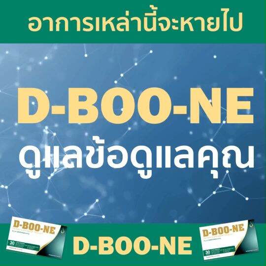 D-boone (ดีบู-เน่) Dboone ดีบูน ชนิดแคปซูล เพื่อสุขภาพข้อและกระดูก ของ ...