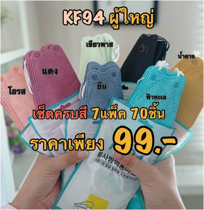 🔥พร้อมส่ง แมสเกาหลีKF94🔥(ชุดเซ็ต 7แพค99บาท) 1แพคมี10ชิ้น สีสวยสดใส มองสบายตา ใส่แล้วหายใจสะดวก ...
