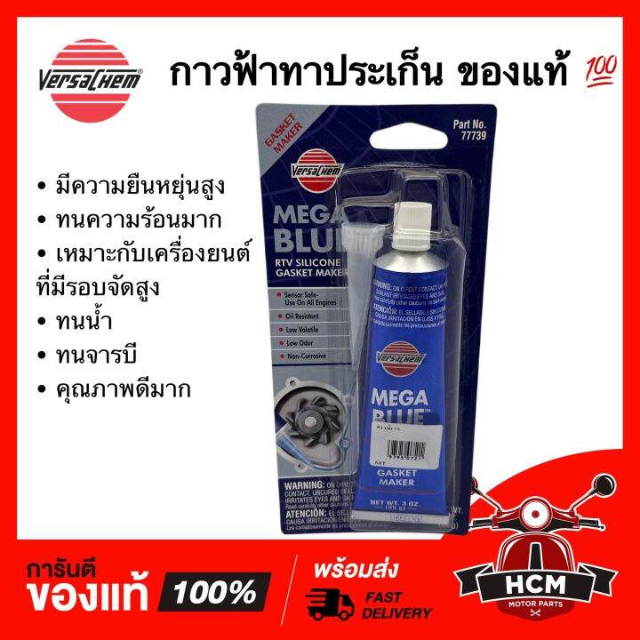 กาวฟ้า กาวทาประเก็น MEGA BLUE ยี่ห้อ VERSACHEM ของแท้ 💯 | Lazada.co.th