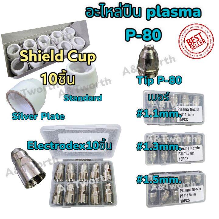 อะไหล่ปืนตัดPlasma รุ่น P-80 ผลิตจาก Hafnium คุณภาพสูง จำหน่ายเป็นแพค ...