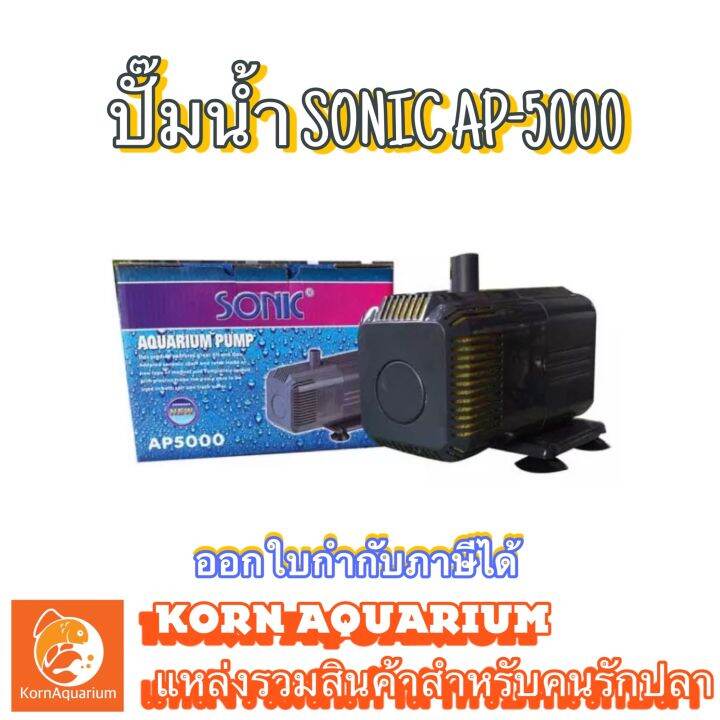 SONIC AP-5000 ปั๊มน้ำ ปั้มตู้ปลา-บ่อปลา ปั้มน้ำพุ น้ำตก ap5000 | Lazada ...