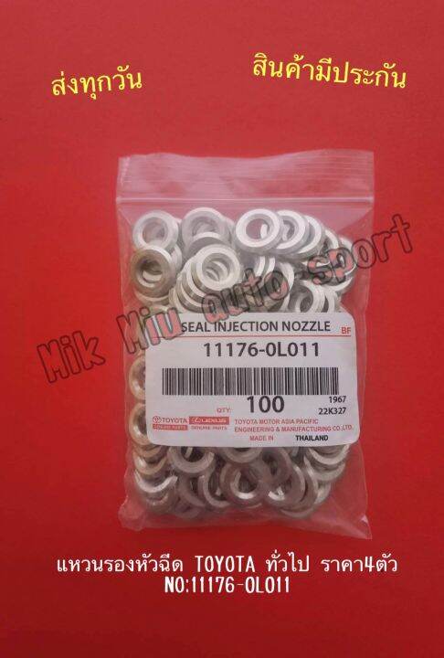 แหวน รองหัว ฉีด TOYOTA ทั่วไป ราคา4ตัว NO:11176-0L011 | Lazada.co.th