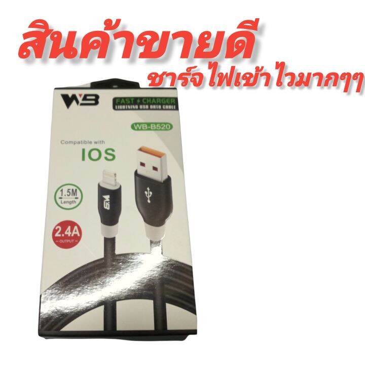 สายชาร์จ WB TYPE-C WB-B621 สายยาว 1.5 เมตร 2.4A สำหรับ iOSสายชาร์จ ...