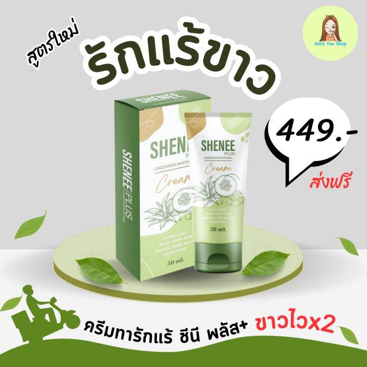 ส่งฟรี💥 Shenee ครีมทารักแร้ กลิ่นตัว คอดำ ขาหนีบดำ ใช้แทนโรลออนได้เลย ...