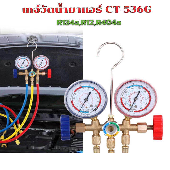 CT-536G เกจ์ชุดเติมน้ำยาแอร์ เกจ์วัดน้ำยาแอร์ +สาย 35 นิ้ว R134a,R12,R22,R404 เกจ์เติมน้ำยาแอร์ ...