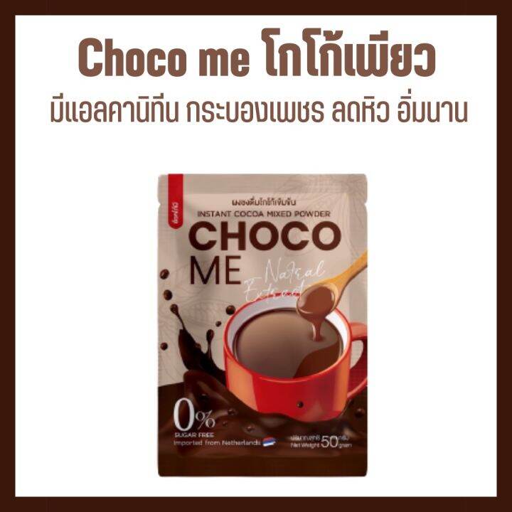 [พร้อมส่ง] Choco meช็อกโก้มี โกโก้ เพียว เข้ม แต่ไม่ขม ไม่มีน้ำตาล แถม ...