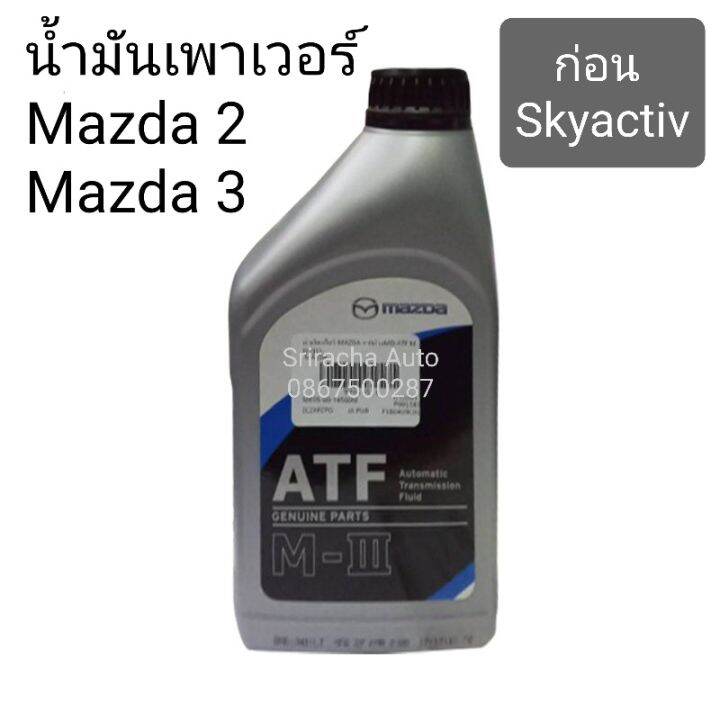 น้ำมันพวงมาลัยเพาเวอร์ Mazda ATF M-III สำหรับ Mazda 2 และ 3 ก่อน ...
