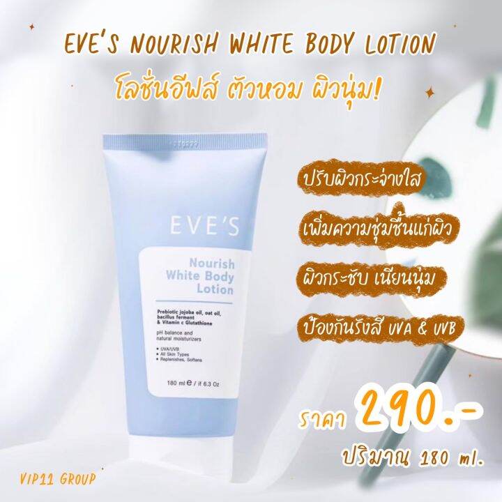 [แท้100%] EVE'S โลชั่น อีฟส์ ปรับผิวกระจ่างใส เนียนนุ่ม โลชั่นบำรุงผิวกาย (180ml) | Lazada.co.th