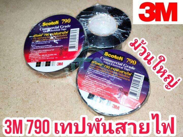 เทปพันสายไฟ 3M Scotch 790 สีดำ (ม้วนใหญ่) ขนาด กว้าง 3/4 ยาว 20 เมตร | Lazada.co.th