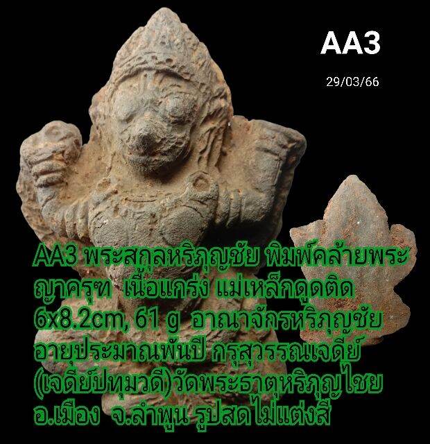 AA3, AA4, AA5 พระสกุลหริภุญชัย พิมพ์หายาก เนื้อแกร่ง แม่เหล็กดูดติด อาณาจักรหริภุญชัย อายุประมาณ ...