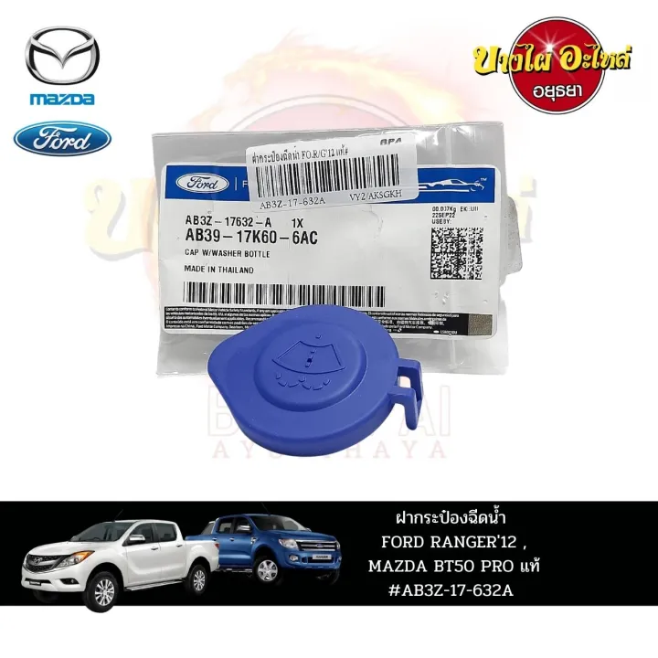 ฝากระป๋องฉีดน้ำ FORD RANGER'12,MAZDA BT50 PRO แท้ #AB3Z-17-632A ...