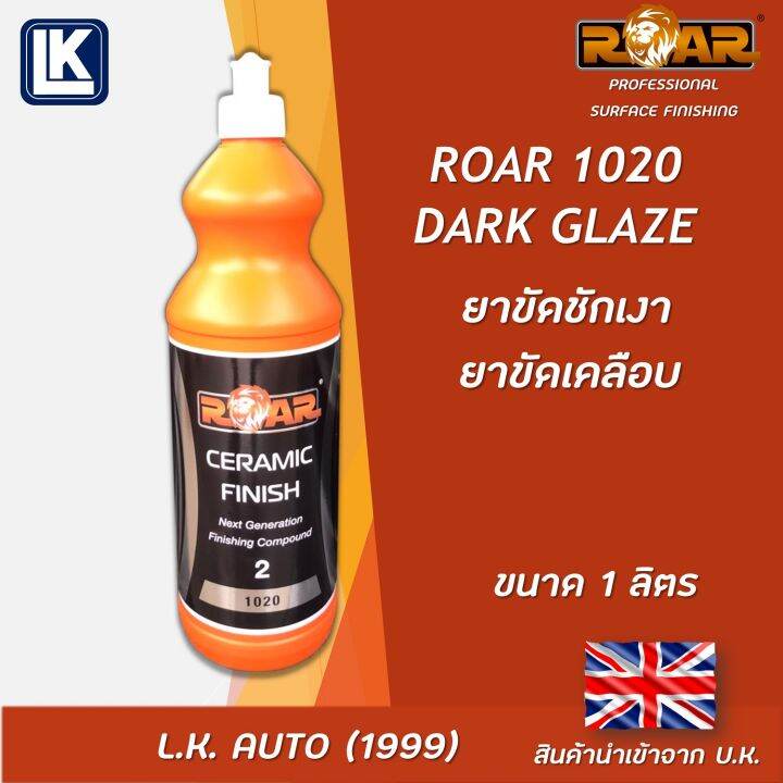 ยาขัดเคลือบ ยาขัดชักเงา ROAR 1020 DARK GLAZE ขนาด 1 ลิตร | Lazada.co.th