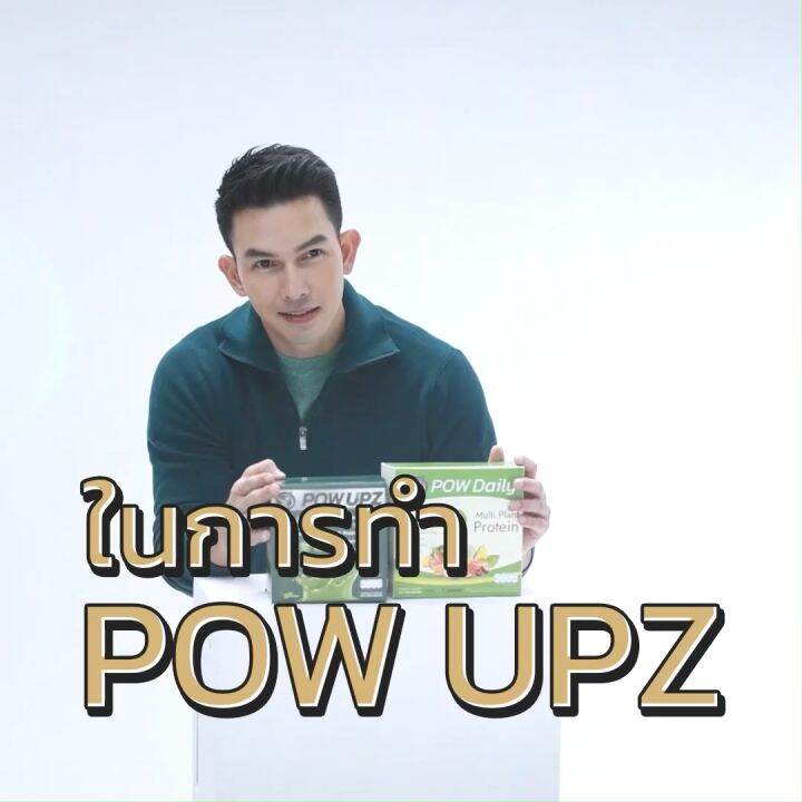 ของแท้ POW UPZ โปรตีนจากพืช สำหรับสายออกกำลังกาย โปรตีนจากพืช Plant Base Protein ของอั้ม อธิชาติ ...