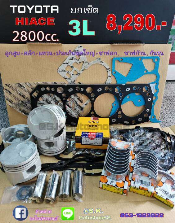 ยกเซ็ต ชุดยกเครื่อง TOYOTA HIACE 3L 2800cc. | Lazada.co.th