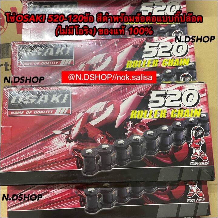 โซ่OSAKI 520-120ข้อ สีดำพร้อมข้อต่อแบบกิ๊ปล๊อค (ไม่มีโอริง) ของแท้ 100% | Lazada.co.th