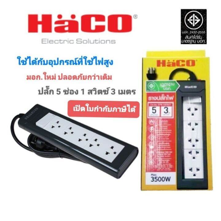 Haco ปลั๊กพ่วง รางปลั๊ก 5 ช่อง 1 สวิตซ์ 3 เมตร รุ่น EPN-S5EB/3 มอก.ใหม่ รุ่นใหม่ล่าสุด #ปลั๊ก ...