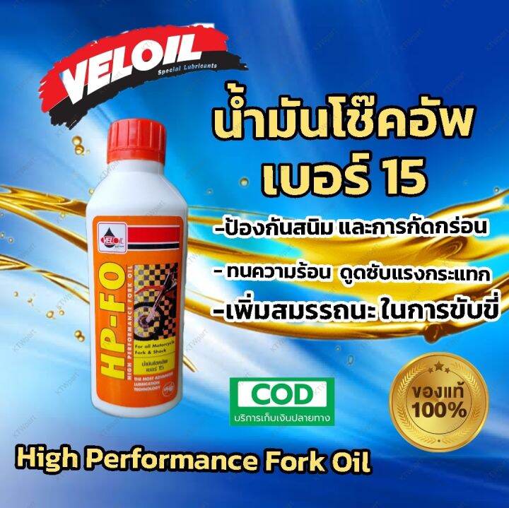 น้ำมันโช๊คอัพเวลลอย เอชพี-เอฟโอ ซีรี่ส์ VELOIL | Lazada.co.th