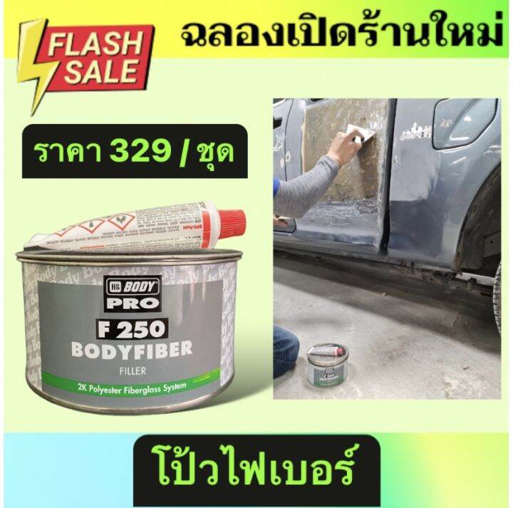 โป้วไฟเบอร์ บอดี้ HB BODY f250 ขนาด 750 กรัม สีโป้วรถยนต์ | Lazada.co.th