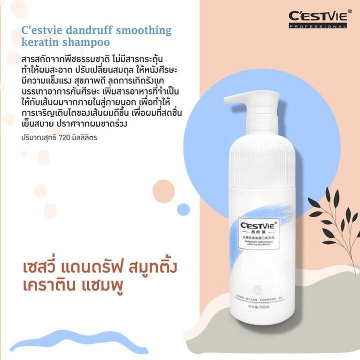 Cestvie เชสวี่ แดนดรัฟ สมูทติ้ง เคราติน แชมพู | Lazada.co.th