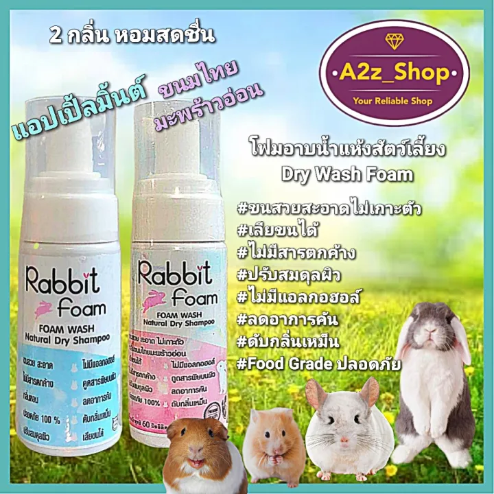 Rabbit Foam โฟมอาบน้ำ แบบแห้ง กระต่าย ชินชิล่า แกสบี้ แฮมสเตอร์ แพรี่ด็ ...