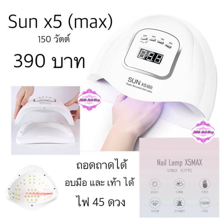เครื่องอบเล็บเจล Sun X5(max) 150 วัตต์ | Lazada.co.th