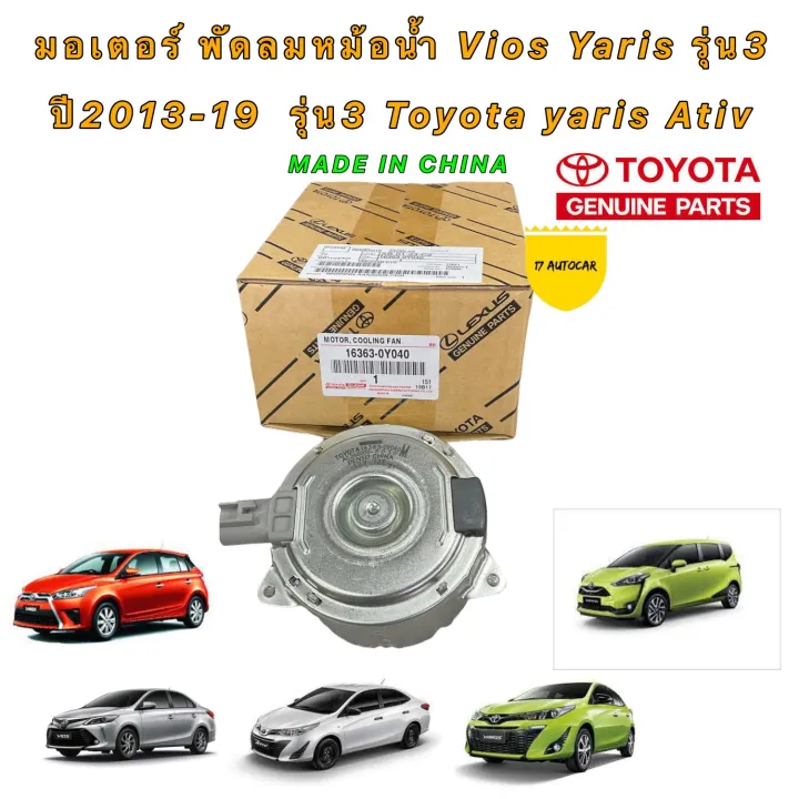 มอเตอร์ พัดลมหม้อน้ำ Toyota Vios Yaris SIENTA รุ่น3 ปี2014-20 รุ่น3 ...