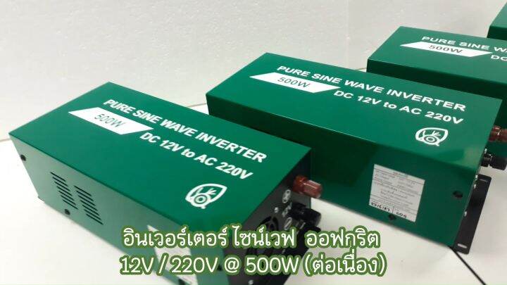 อินเวอร์เตอร์สายพันธุ์ไทยแท้ MOKU inverter DC12V to AC220V50Hz 500w(ต่อเนื่อง), pure sine wave ...