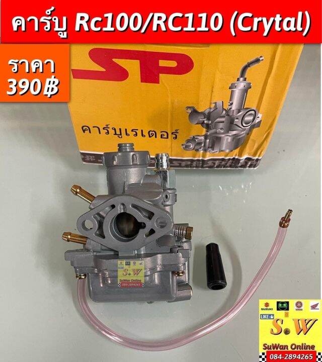 คาร์บู Rc100/Rc110(Crystal) อะไหล่ทดแทนคุณภาพเยี่ยม | Lazada.co.th