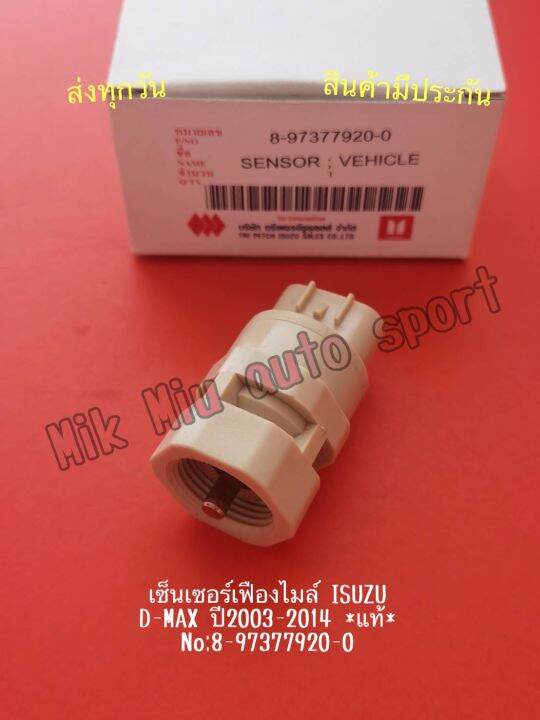 เซ็นเซอร์ เฟือง ไมล์ ISUZU D-MAX ปี 2003-2014 *แท้* NO:8-97377920-0 ...